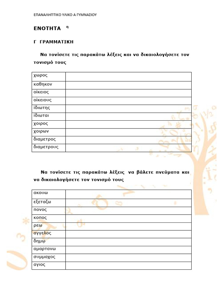 001-ΑΡΧΑΙΑ Α' ΓΥΜΝΑΣΙΟΥ | PDF