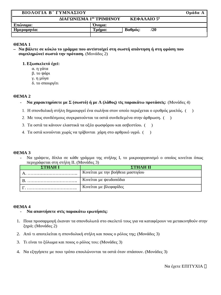 Diagonisma - Biologias - A Gymnasiou - Kefalaio - 5 - Omada A | PDF
