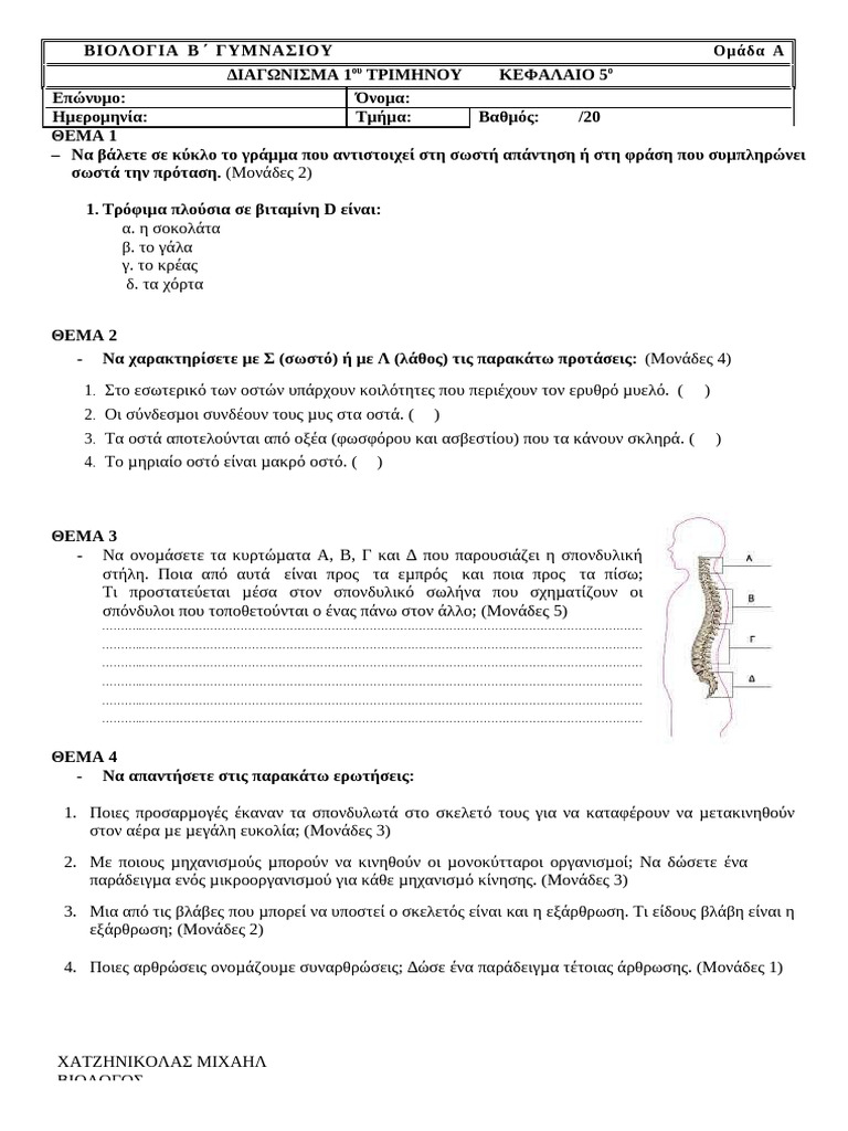 Diagonisma - Biologias - A Gymnasiou - Kefalaio - 5 - Omada A | PDF