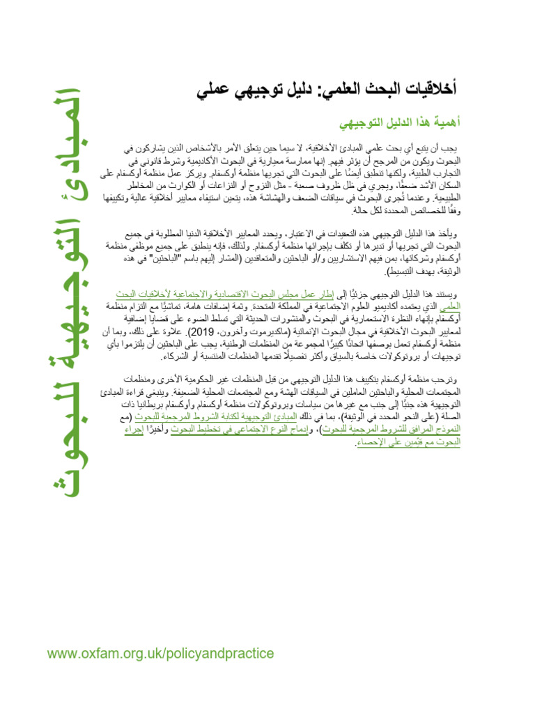 GD Research Ethics Practical Guide 091120 Ar | PDF