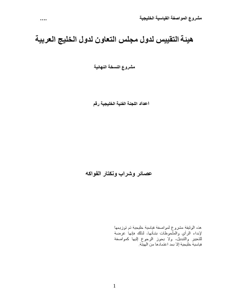 GCC Standardization Organization (Gso) | PDF