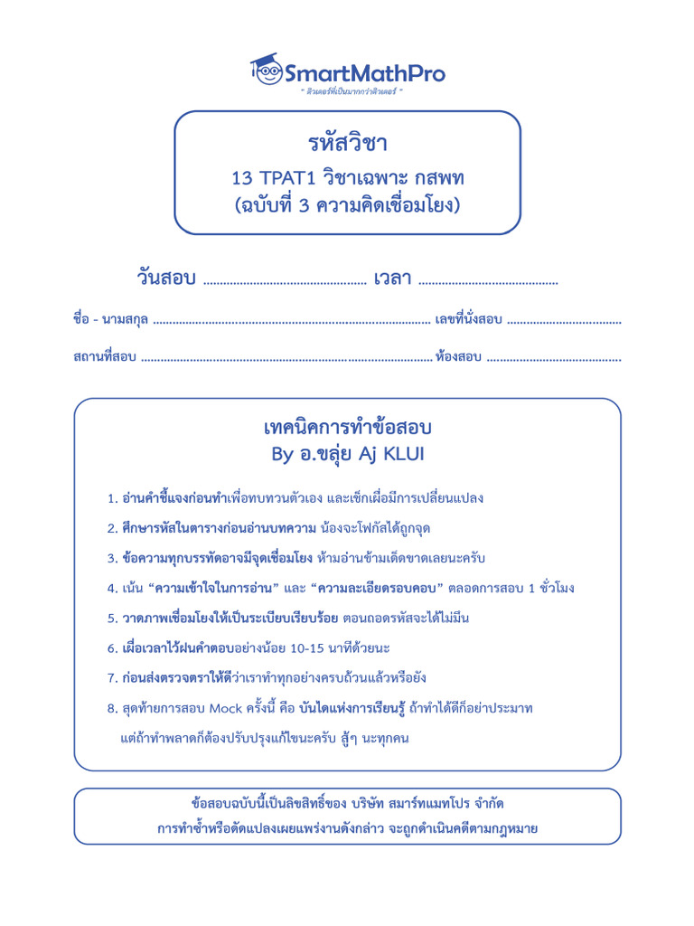ข้อสอบ I004 TPAT1 13 - ความคิดเชื่อมโยง | PDF