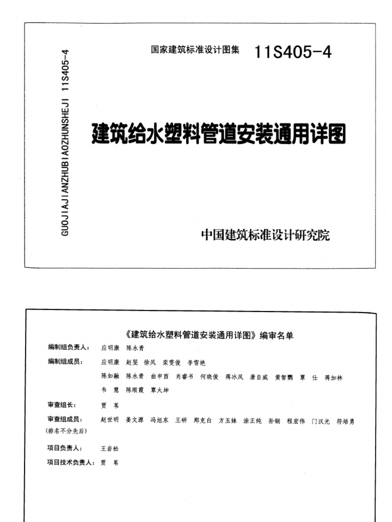 11S405 4建筑给水塑料管道安装通用详图 | PDF