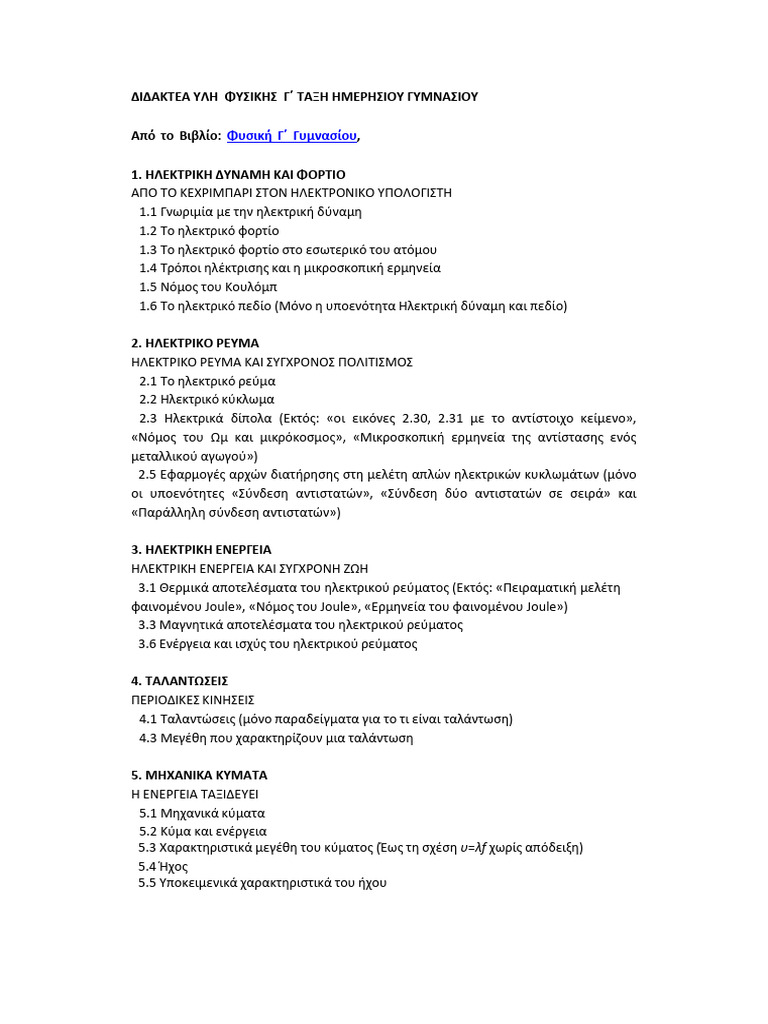 ΦΥΣΙΚΗ Γ΄ ΤΑΞΗ | PDF