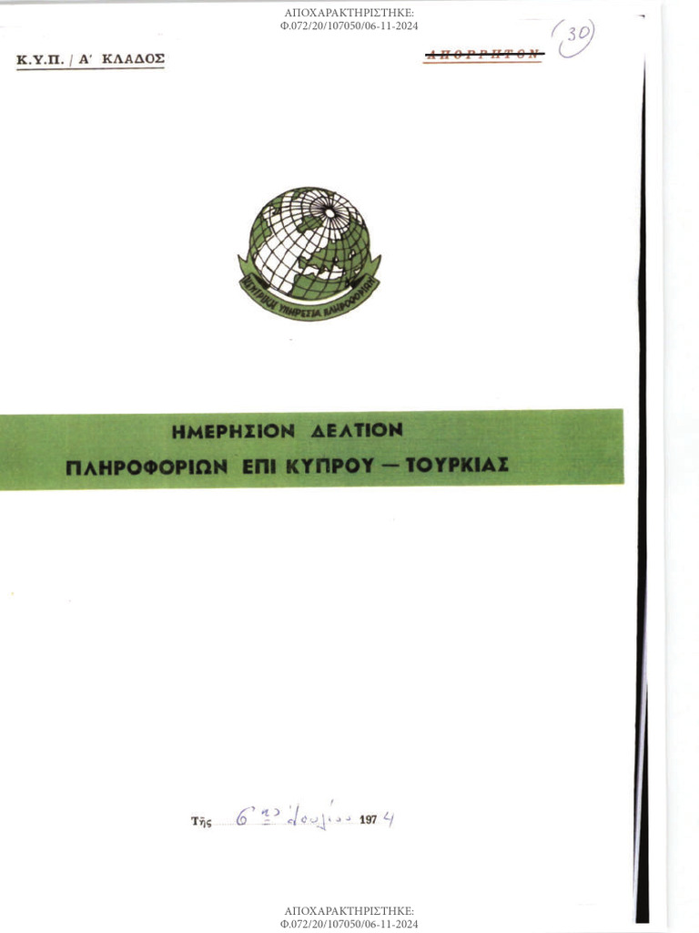 6ΑΠΟΧΑΡΑΚΤΗΡΙΣΜΕΝΑ ΕΓΓΡΑΦΑ ΚΥΠ | PDF