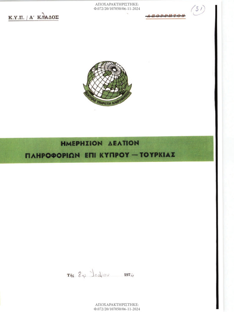 8ΑΠΟΧΑΡΑΚΤΗΡΙΣΜΕΝΑ ΕΓΓΡΑΦΑ ΚΥΠ | PDF