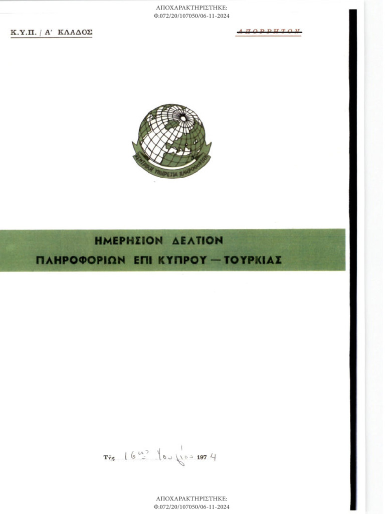 16ΑΠΟΧΑΡΑΚΤΗΡΙΣΜΕΝΑ ΕΓΓΡΑΦΑ ΚΥΠ | PDF