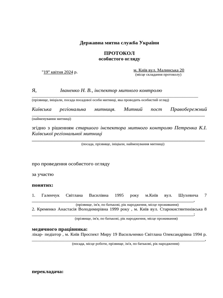 Протокол особистого огляду | PDF