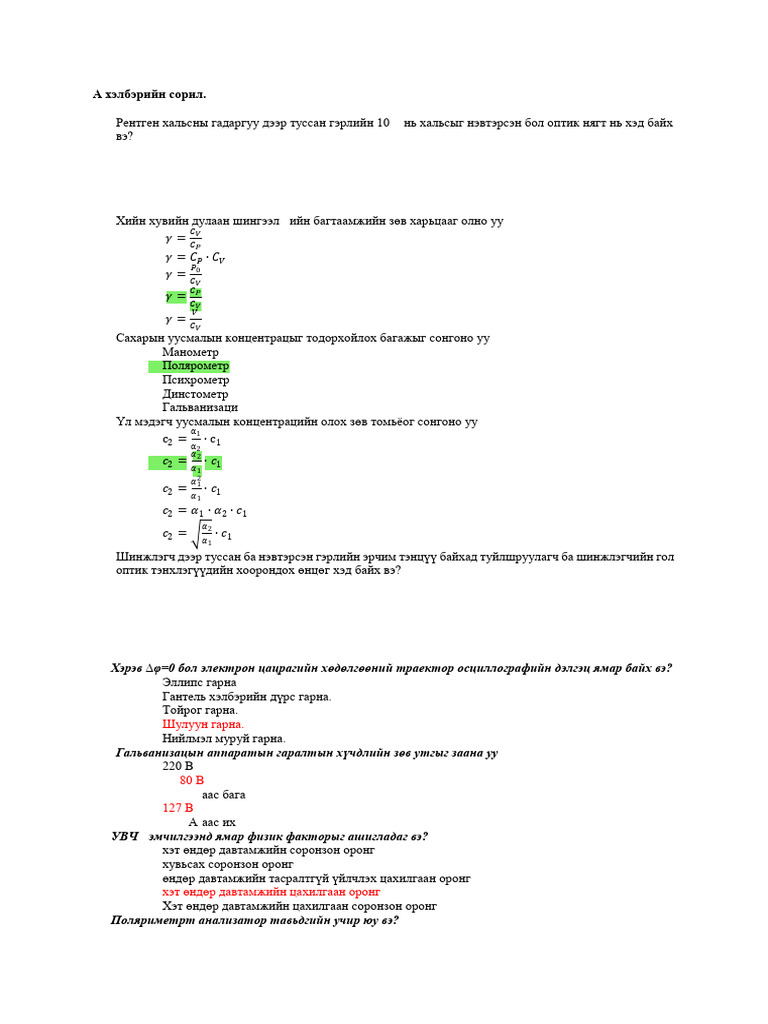 Физик Сорил хариулттай | PDF