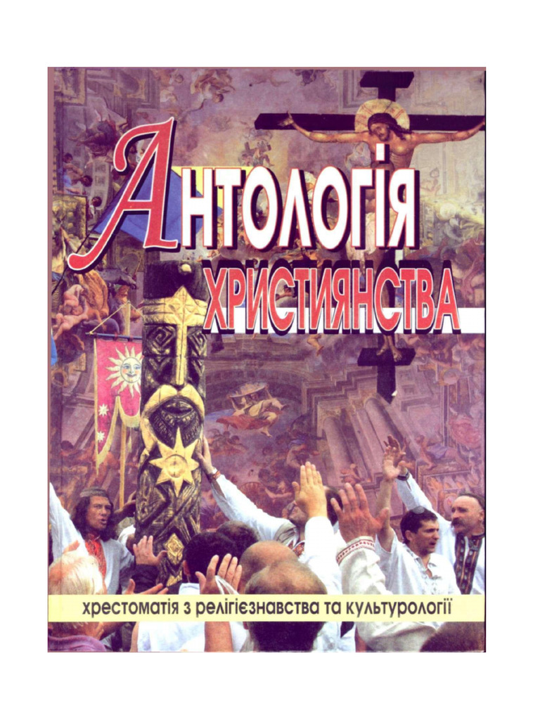 Lozko Antologiya-Hristiyanstva.539624 | PDF