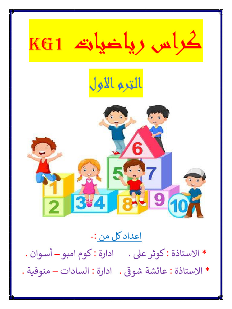 كراس رياضيات kg1 | PDF