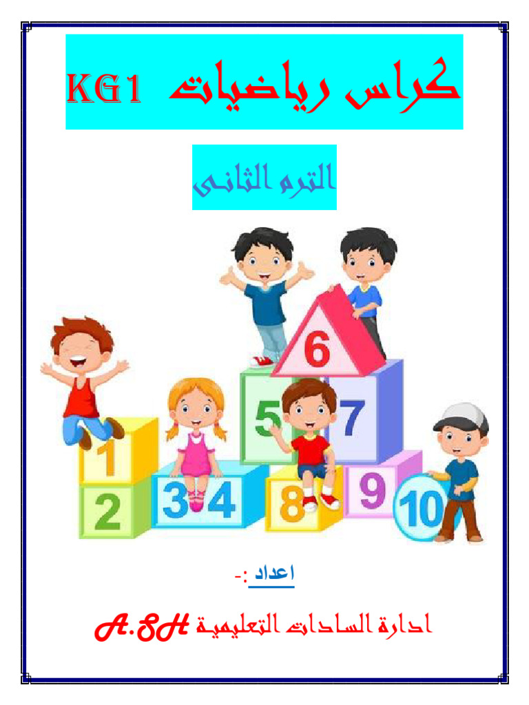كراس رياضيات kg1 -ترم تان | PDF