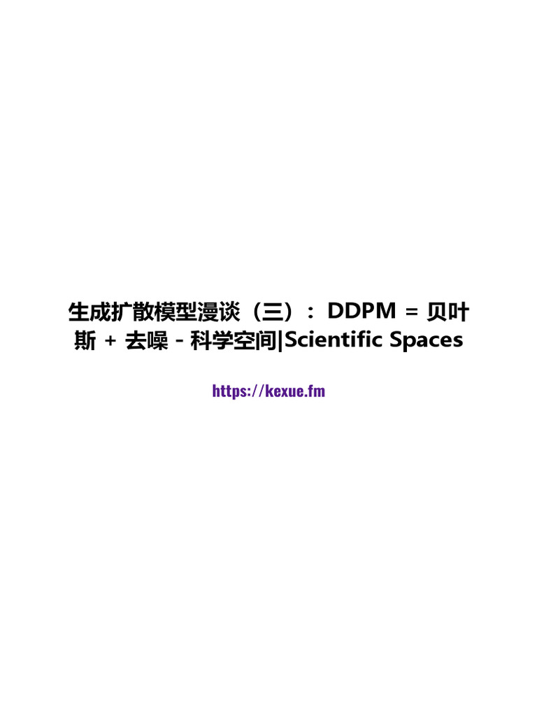 1-生成扩散模型漫谈（三）：DDPM = 贝叶斯 + 去噪 - 科学空间!Scientific Spaces | PDF