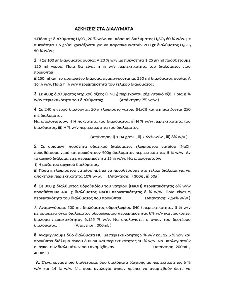 ΑΣΚΗΣΕΙΣ ΔΙΑΛ.- ΔΙΑΛΥΤΟΤΗΤΑ | PDF