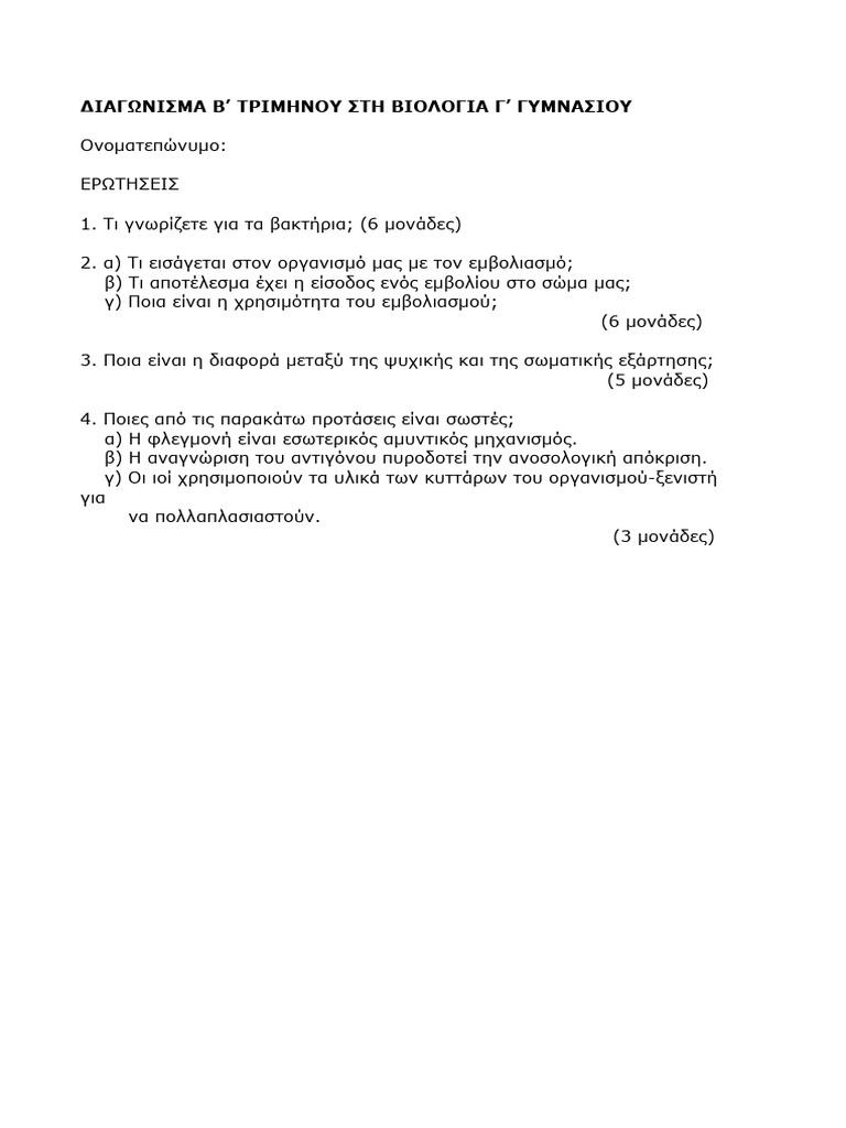 ΔΙΑΓΩΝΙΣΜΑ ΒΙΟΛΟΓΙΑΣ Γ' ΓΥΜΝΑΣΙΟΥ-ΚΕΦΑΛΑΙΟ 4 | PDF