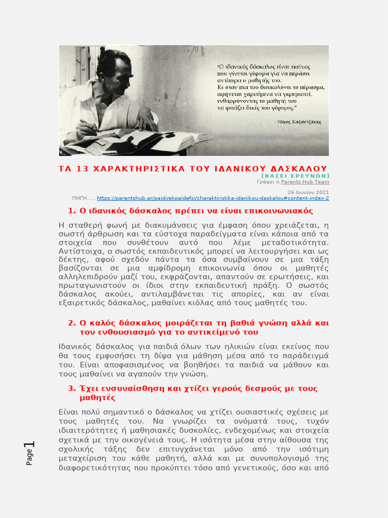 ΙΔΑΝΙΚΟΣ ΔΑΣΚΑΛΟΣ | PDF