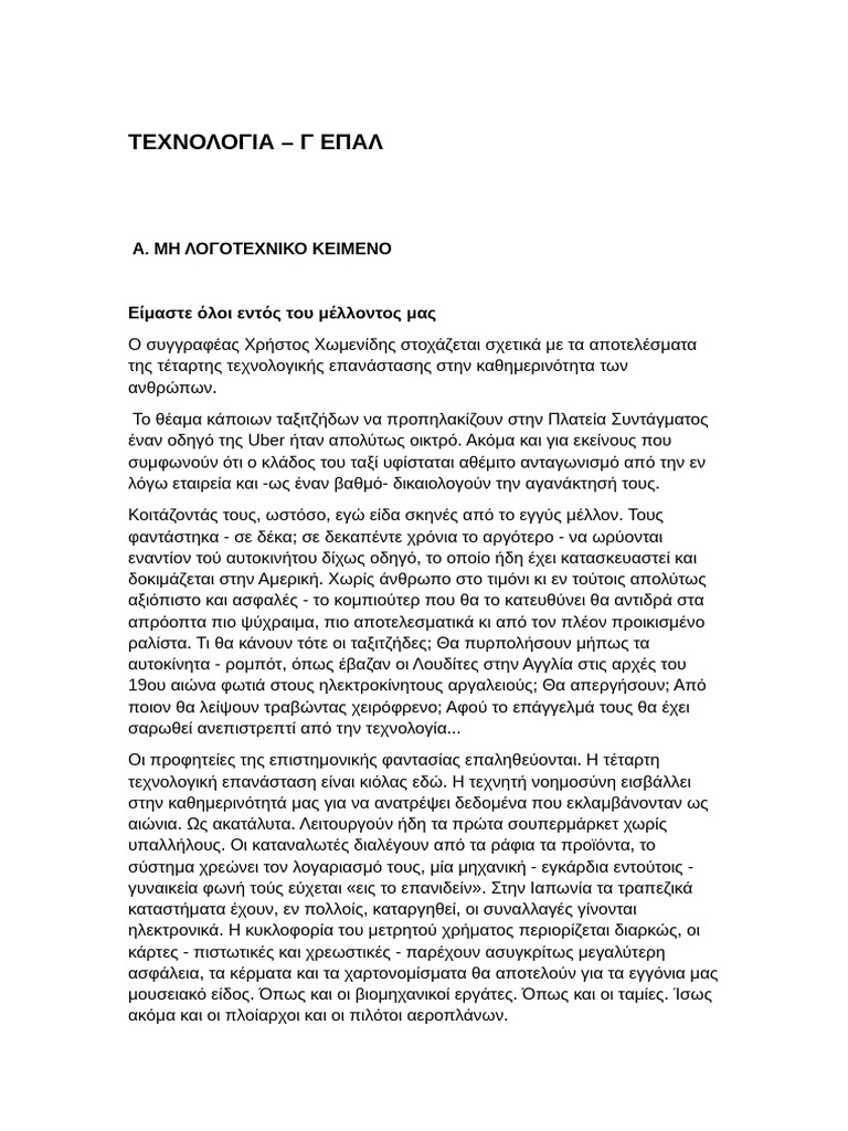 ΤΕΧΝΟΛΟΓΙΑ Γ ΕΠΑΛ | PDF