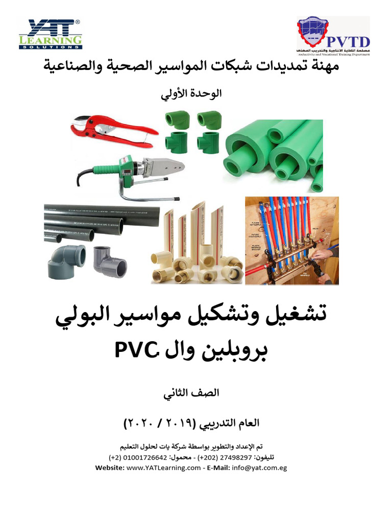 تشغيل وتشكيل مواسيـر البولـي بروبليـن وال ـpvc | PDF
