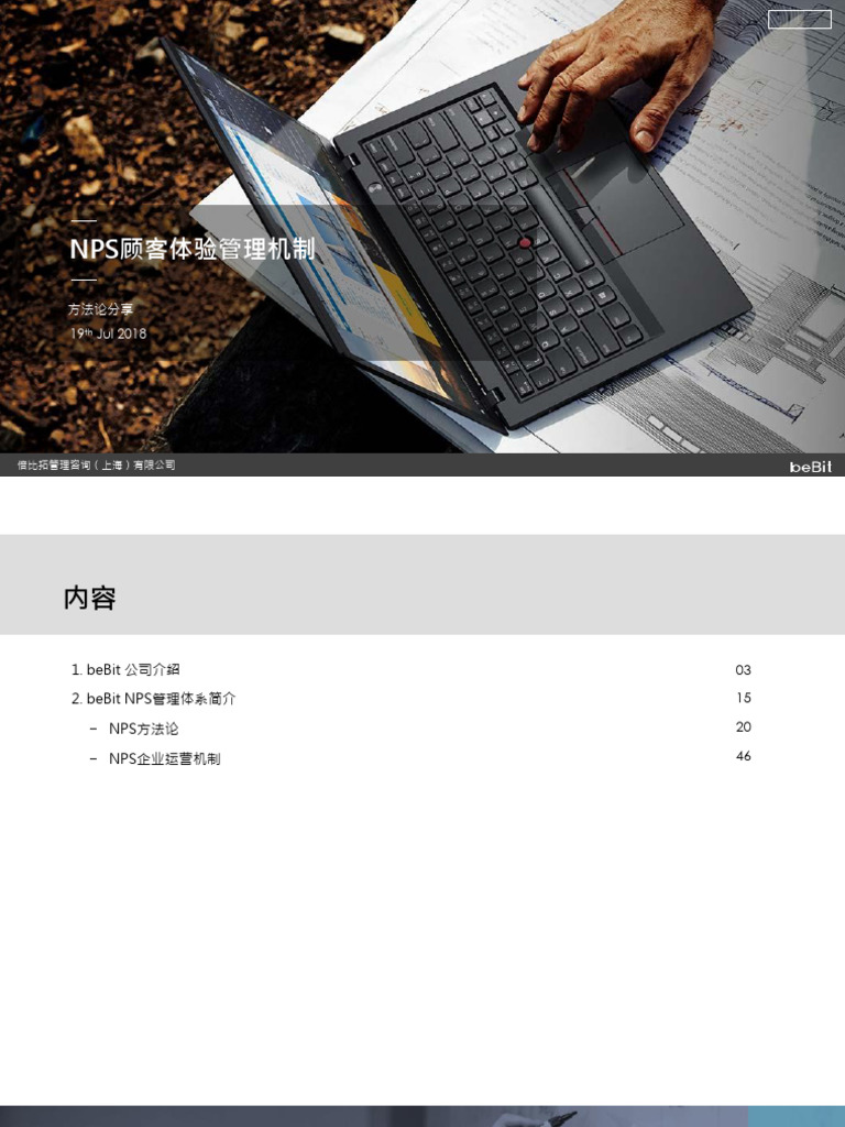NPS管理体系介绍（beBit） | PDF
