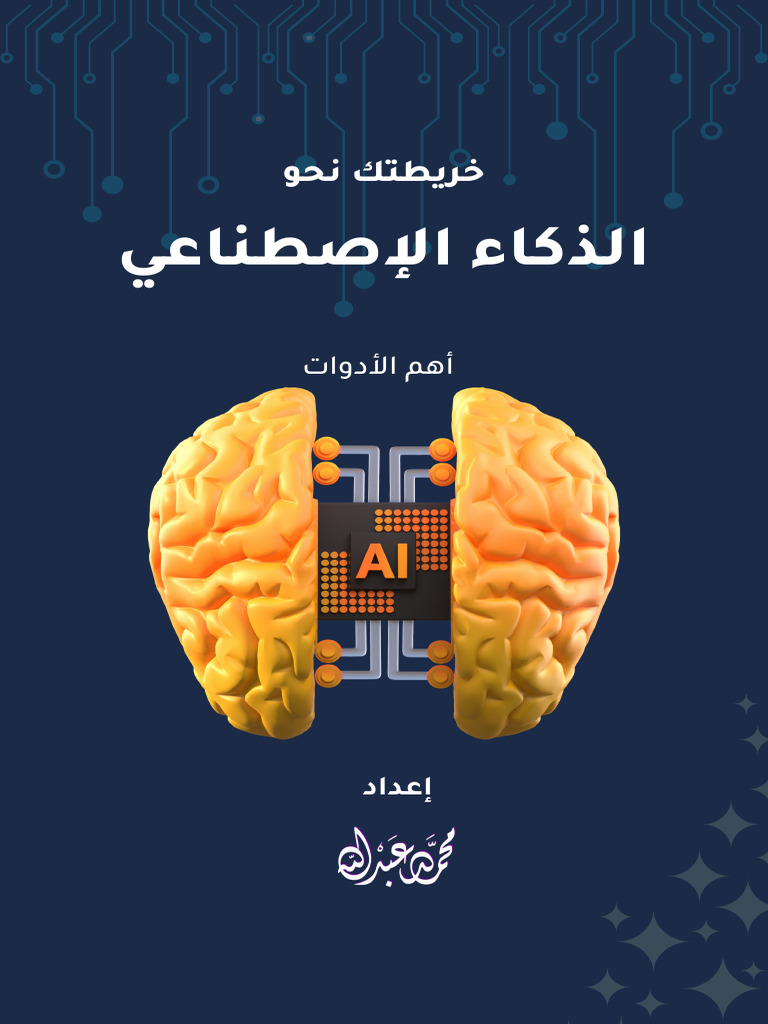 كتاب خريطتك نحو الذكاء الإصطناعي أهم الأدوات | PDF