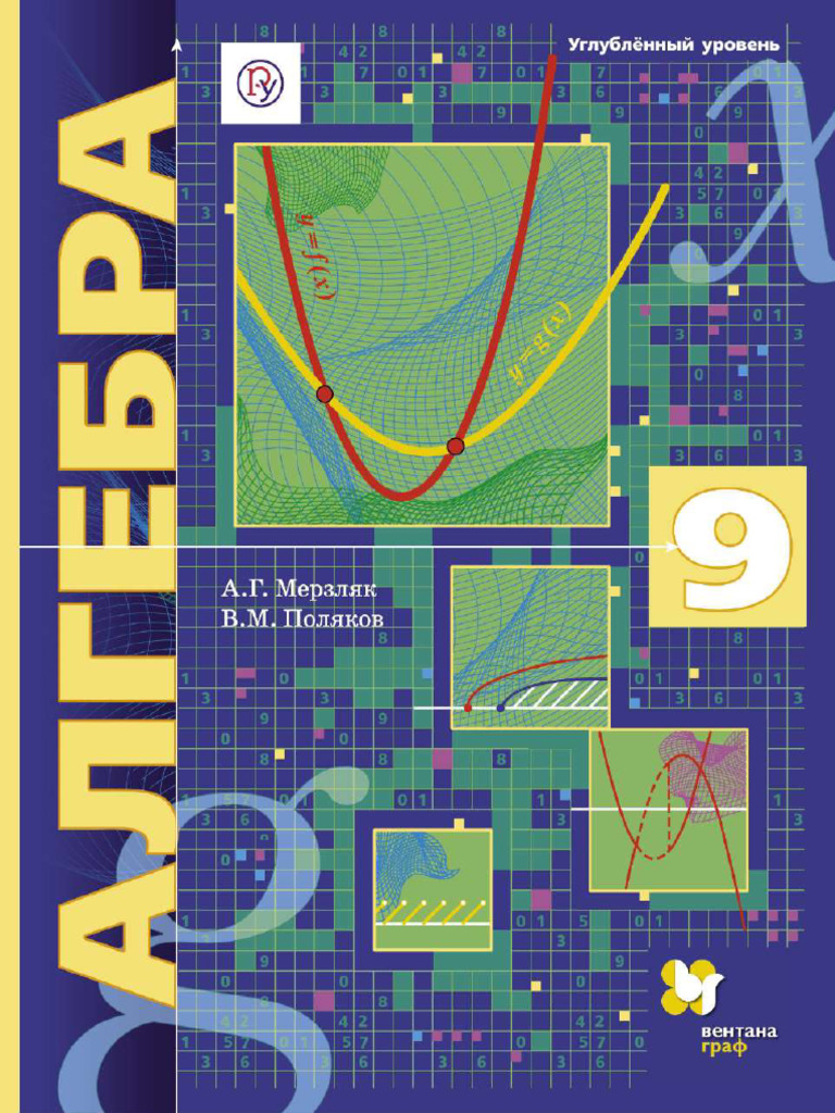 Algebra 9 Klass Poljakovmerzljak - Compressed | PDF
