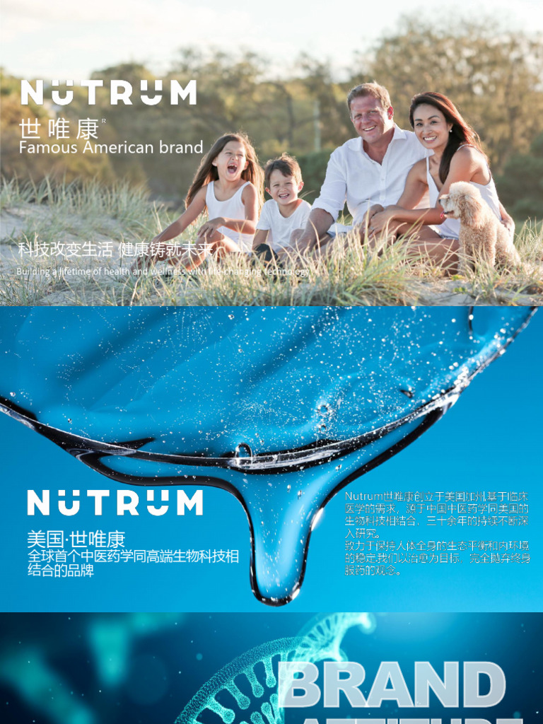 NUTRUM世唯康品牌介绍 | PDF