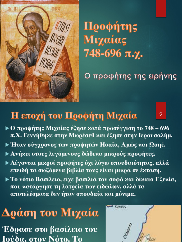 ΠΑΡΟΥΣΙΑΣΗ ΠΡΟΦΗΤΗ ΜΙΧΑΙΑ | PDF