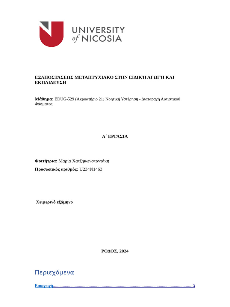 ΝΟΗΤΙΚΗ ΥΣΤΕΡΗΣΗ Α ΕΡΓΑΣΙΑ | PDF