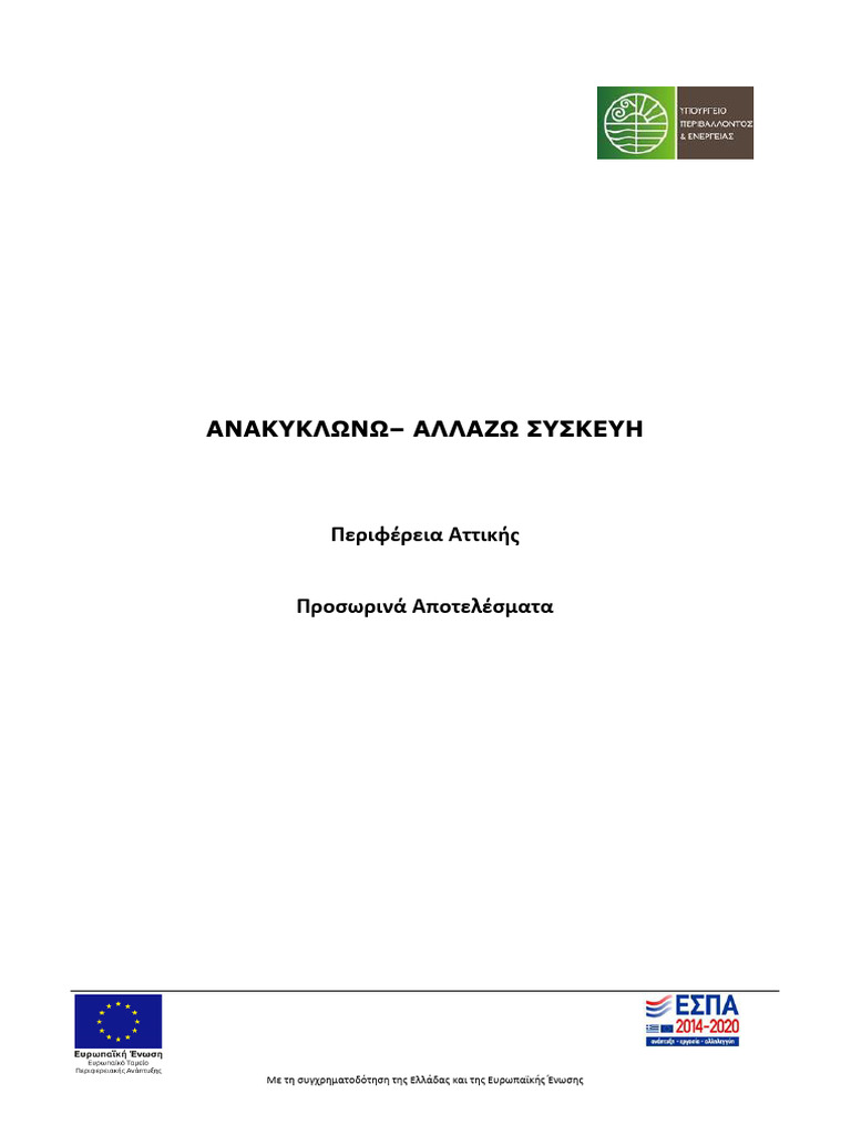 Αττικη ΠΡΟΣΩΡΙΝΑ | PDF