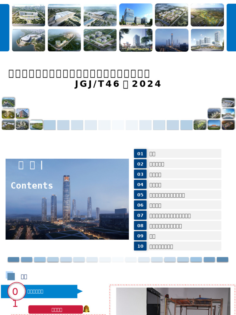建筑与市政工程施工现场临时用电安全技术标准JGJ46 2024 | PDF
