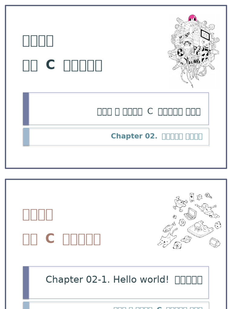 윤성우의 열혈 c 프로그래밍 Ch02 | PDF