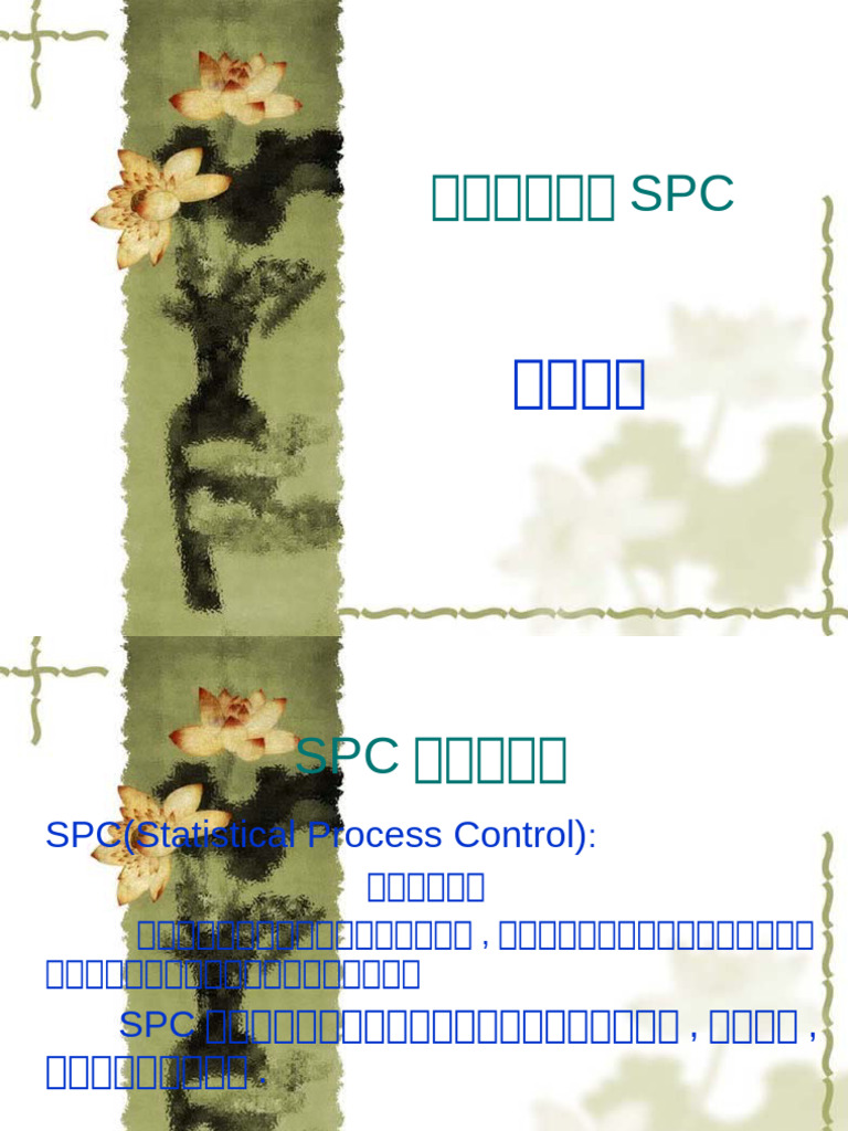 SPC培训资料 | PDF