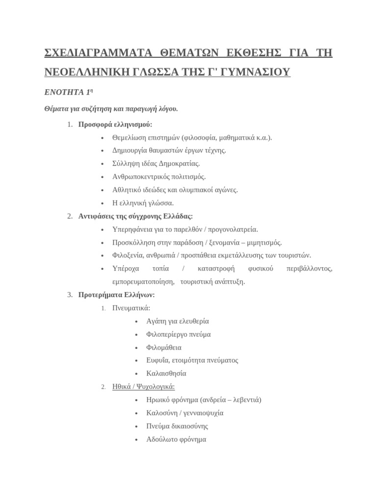 ΣΧΕΔΙΑΓΡΑΜΜΑΤΑ ΘΕΜΑΤΩΝ ΕΚΘΕΣΗΣ ΓΙΑ ΤΗ ΝΕΟΕΛΛΗΝΙΚΗ ΓΛΩΣΣΑ ΤΗΣ Γ | PDF