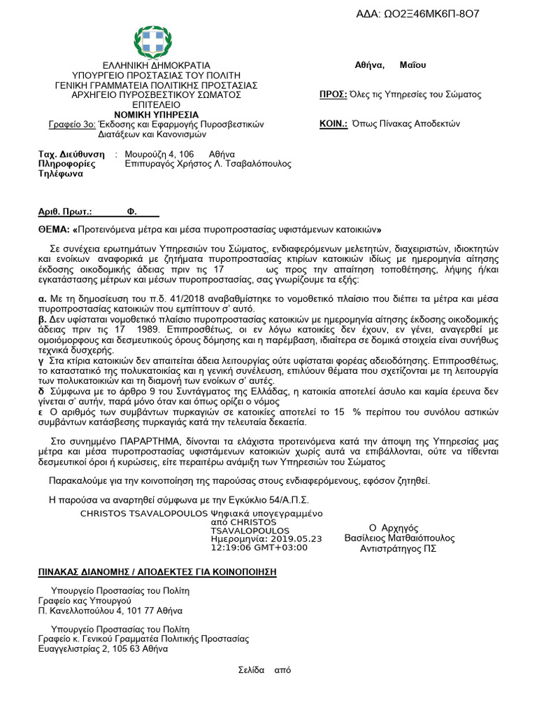 ΕΓΚΥΚΛΙΟΣ ΑΠΣ 31415 23-5-2019 | PDF
