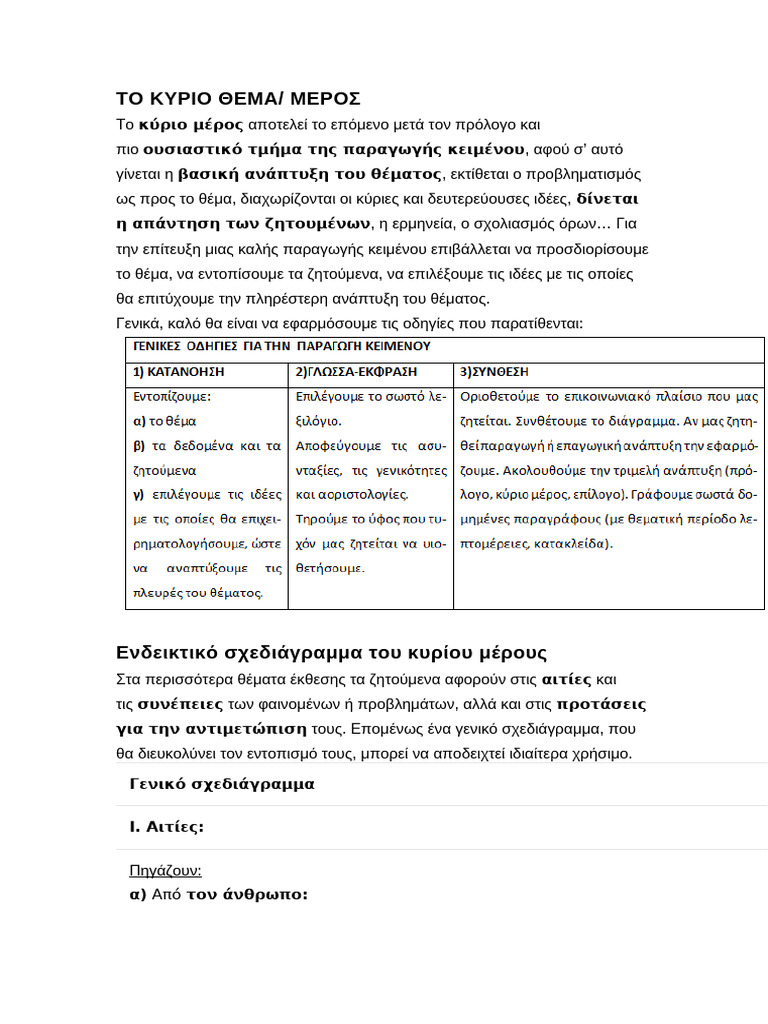 ΤΟ ΚΥΡΙΟ ΘΕΜΑ | PDF