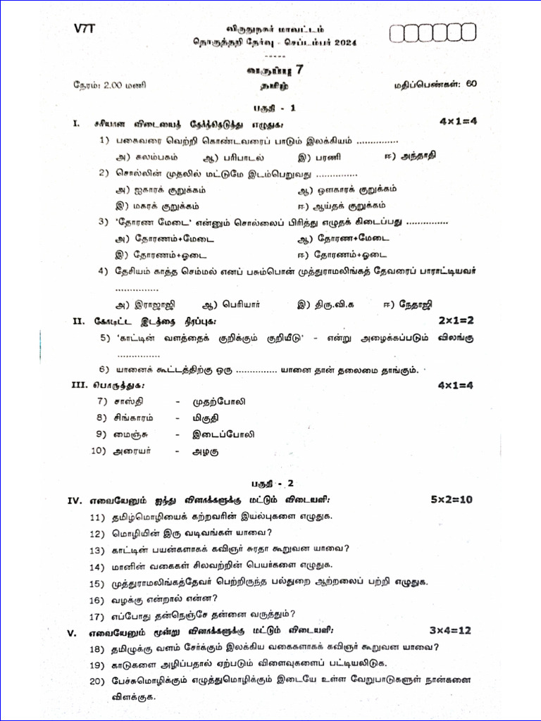 7th Tamil Term 1 Exam 2024 Question Paper Virudhunagar District PDF ...