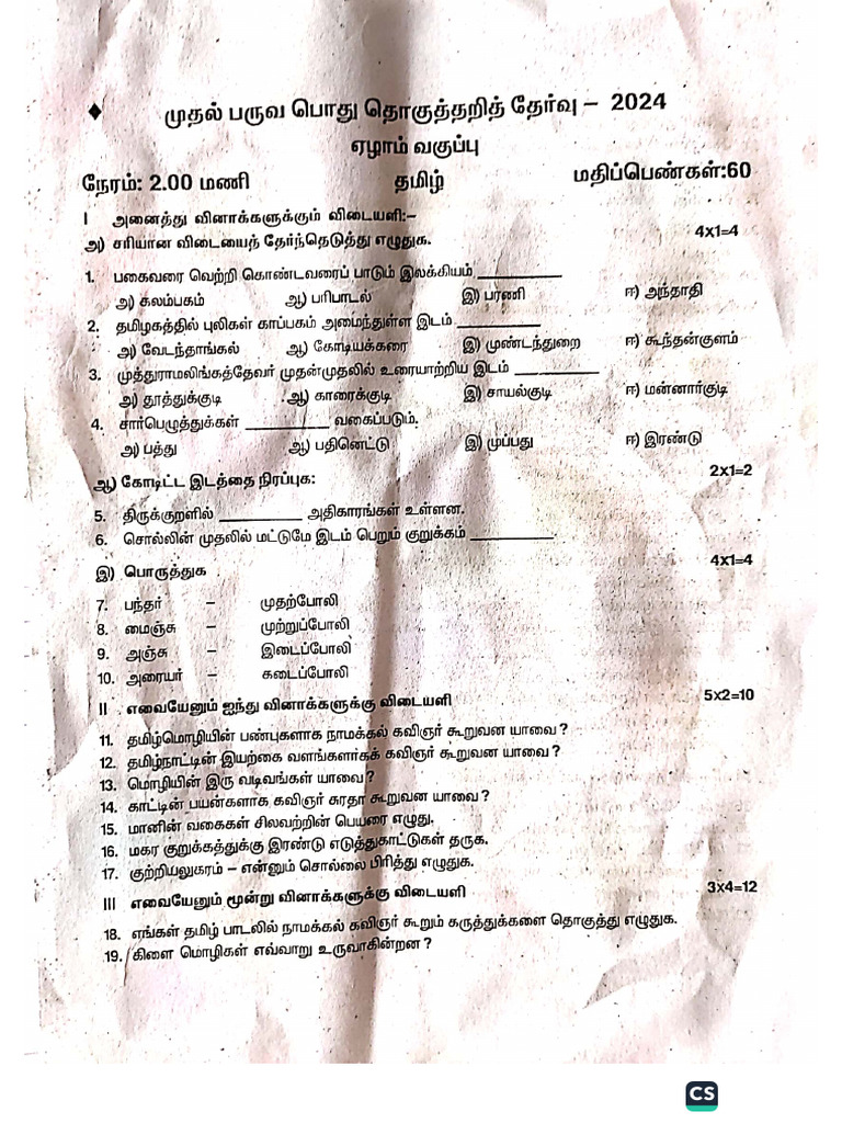7th Tamil Term 1 Exam 2024 Original Question Paper Rainpet District PDF Download | PDF
