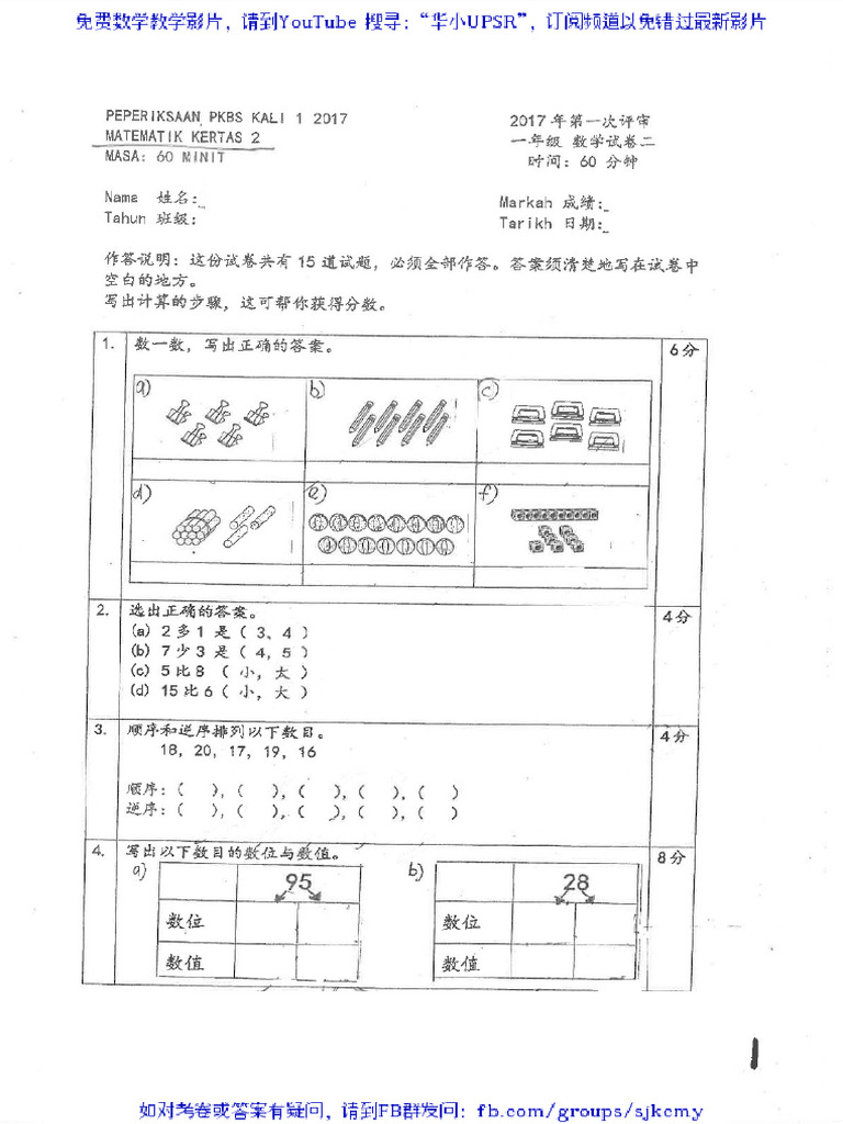 2017 March Standard 1 Maths P2 with answer 一年级数学试卷二 附答案 2017 7 21 | PDF
