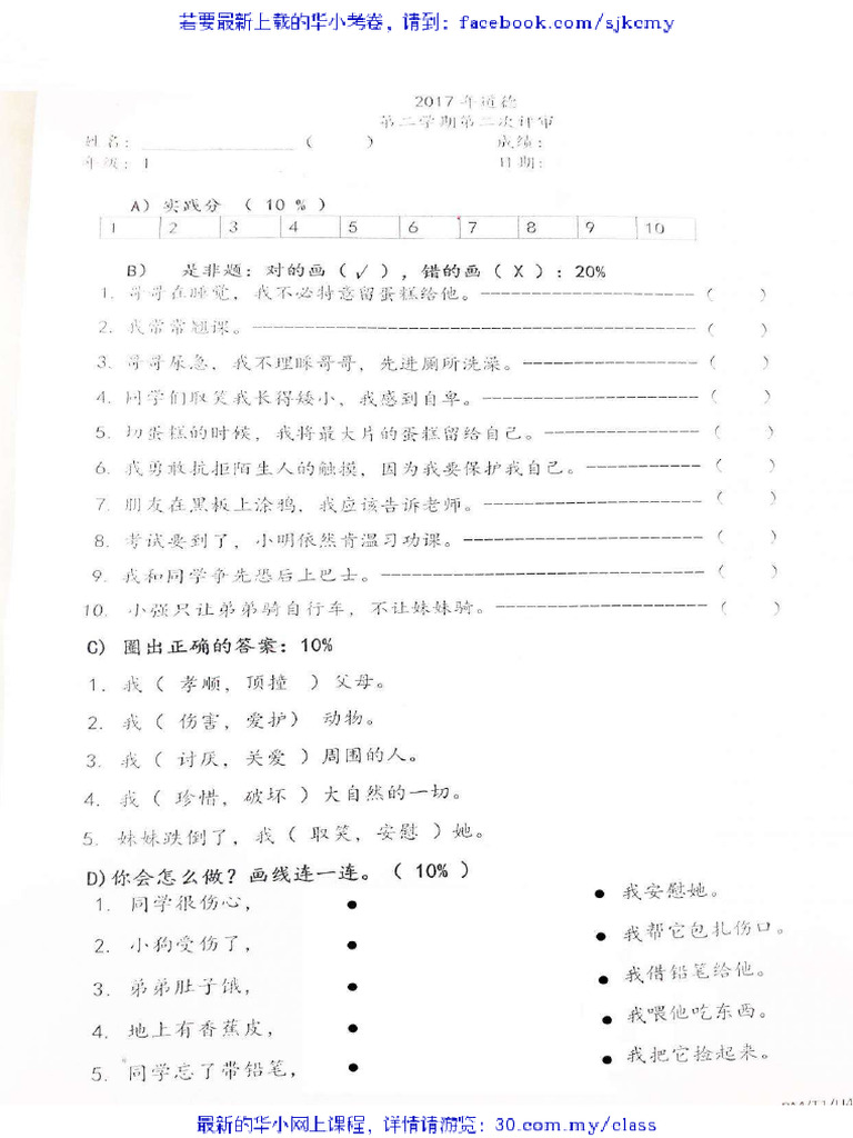 2017 Oct Standard 1 Moral With Answer 一年级道德试卷 附答案 2017-10-26 | PDF