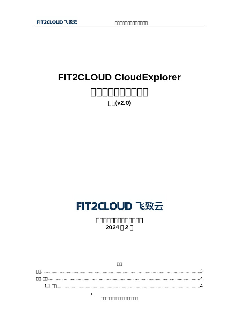 飞致云-FIT2CLOUD CloudExplorer 产品白皮书 | PDF