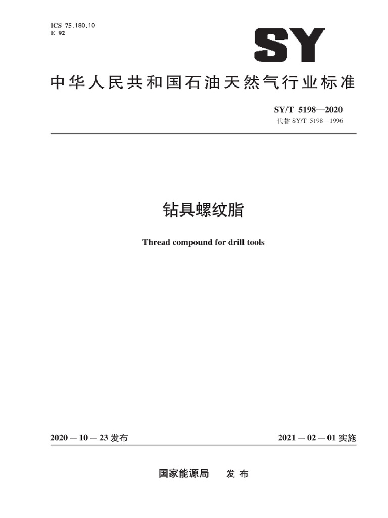 SY - T 5198-2020 钻具螺纹脂 | PDF