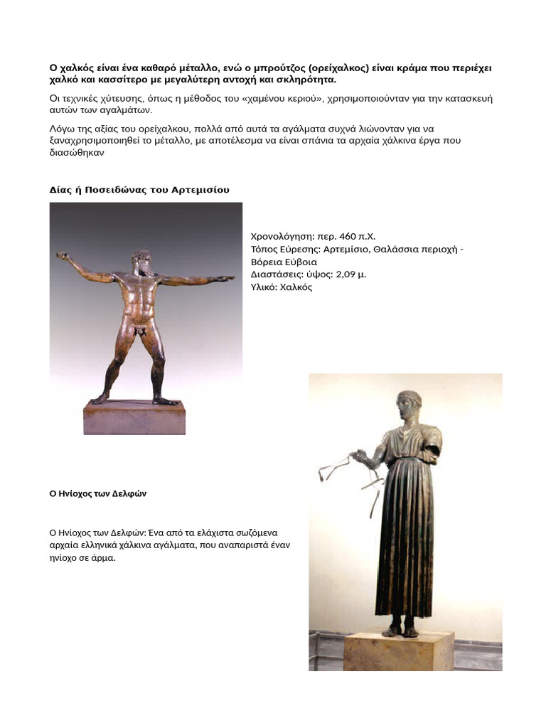 ΧΑΛΚΟΣ ΟΡΕΙΧΑΛΚΟΣ | PDF