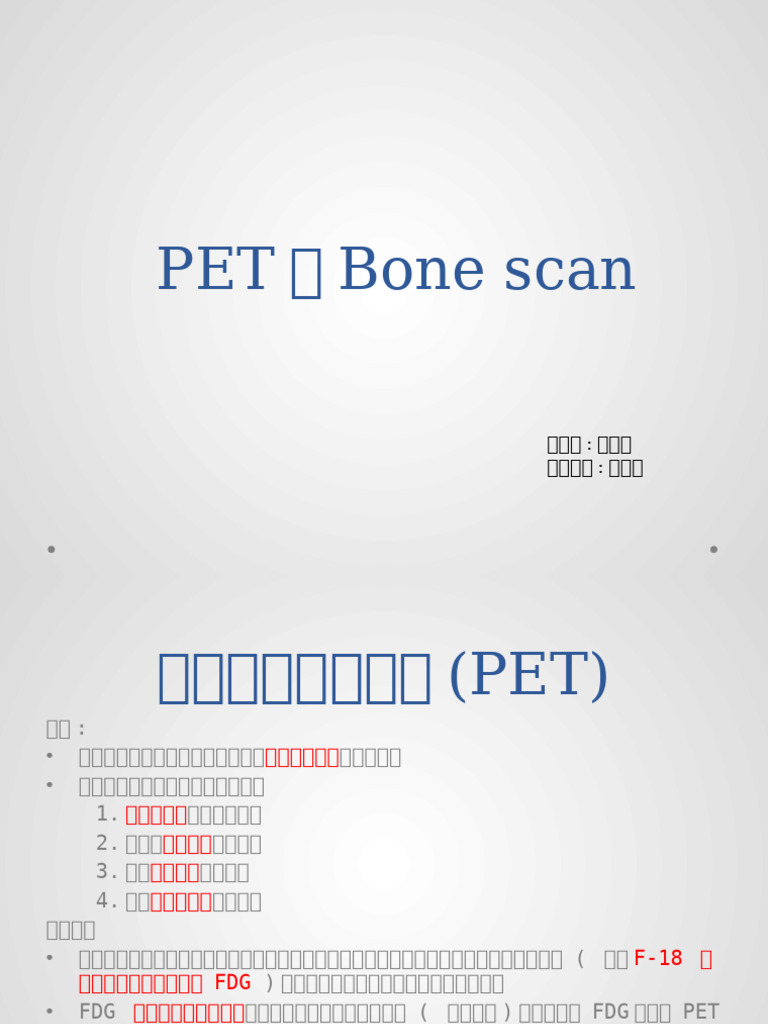PET、Bone scan | PDF