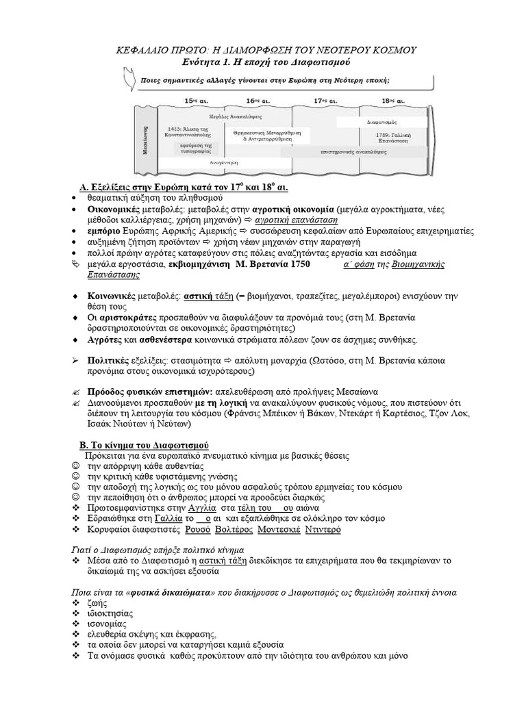 ΙΣΤΟΡΙΑ Γ ΓΥΜΝΑΣΙΟΥ Εν. 1 (Σχεδ.) | PDF