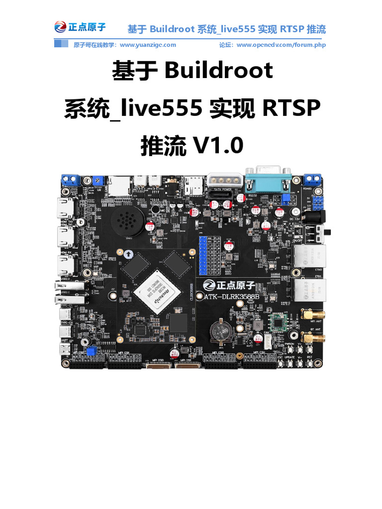 35【正点原子】基于Buildroot系统 live555实现RTSP推流V1.0 | PDF