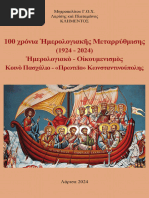 Ἁγίου Ἀνδρέου Κρήτης ΜΕΓΑΣ ΚΑΝΩΝ - απόδειπνο | PDF