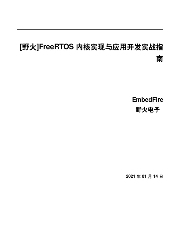 (野火) FreeRTOS内核实现与应用开发 | PDF | Computer Engineering | Arm Architecture