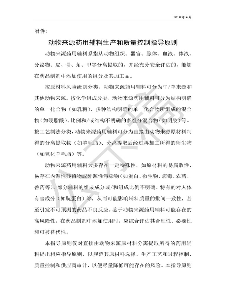 动物来源药用辅料生产和质量控制指导原则 公示稿 | PDF