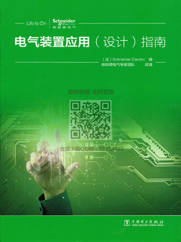 【施耐德】电气装置应用（设计）指南2017 | PDF