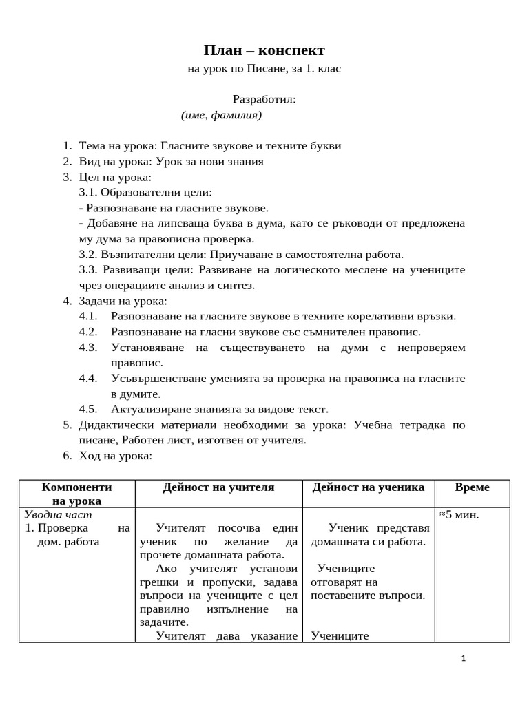 План конспект на урок по Писане Гласни звукове Pdf